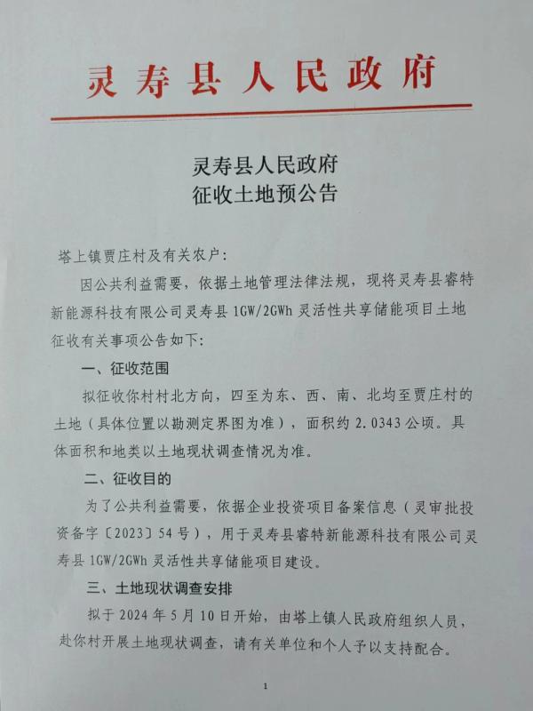 关于灵寿县睿特新能源科技有限公司灵寿县1GW/2GWh灵活性共享储能项目塔上镇贾庄村征收土地预公告