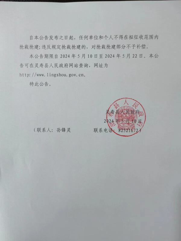 关于灵寿县睿特新能源科技有限公司灵寿县1GW/2GWh灵活性共享储能项目塔上镇贾庄村征收土地预公告